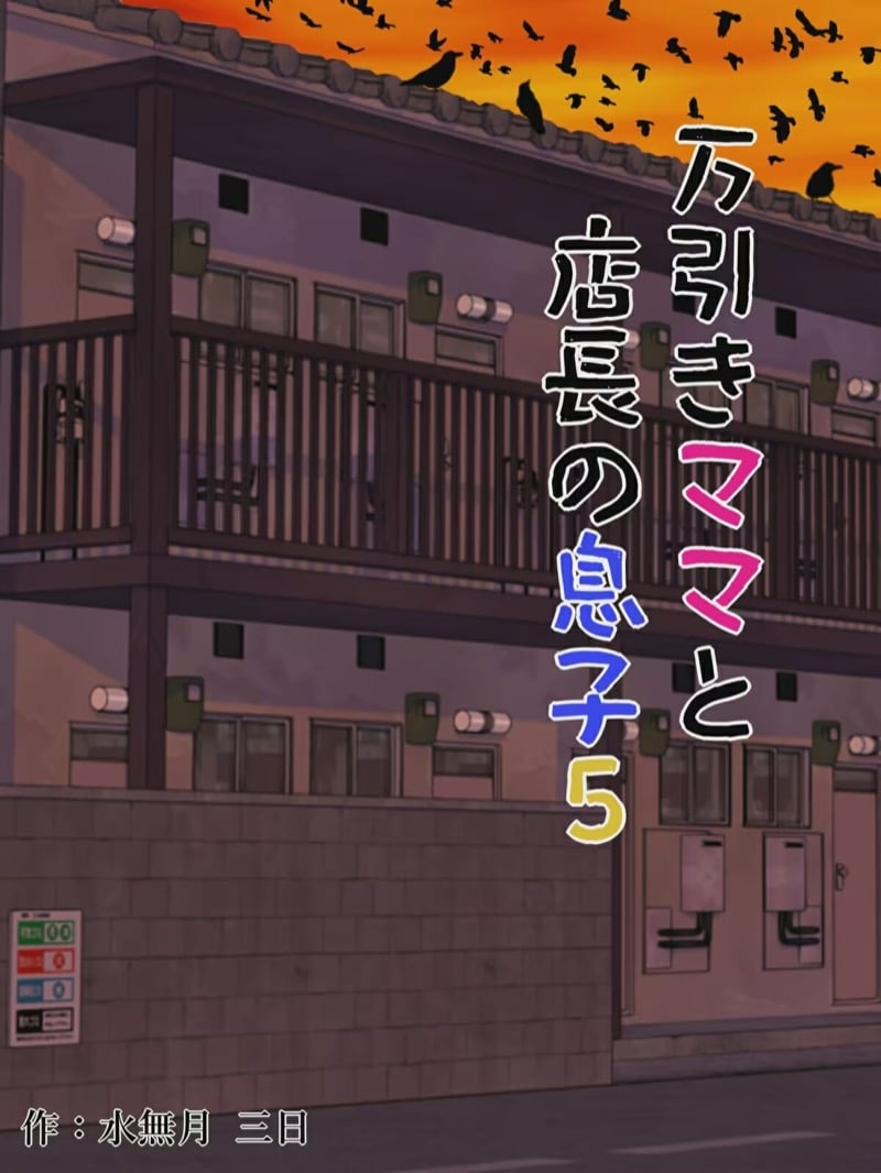 ครอบครัวเกือบแตกแยก ส่วนคุณแม่โดนแตกใน [minazuki Mikka] Manbiki Mama