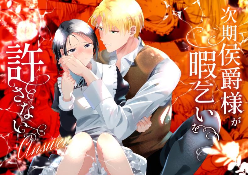 มาร์ควิสคนต่อไป [OTIBA (Momitsu)] Jiki Koushaku-sama ga Itomagoi o Yurusanai -answer- 1 - Ecchi ...