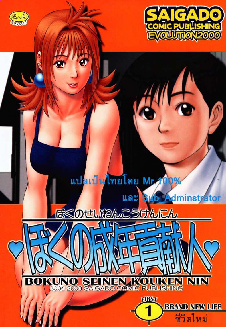 เธอนี่แหละ! ผู้ปกครองของกระผม (CR27) [Saigado] Boku no Seinen Kouken Nin 1 - Ecchi-doujin.com