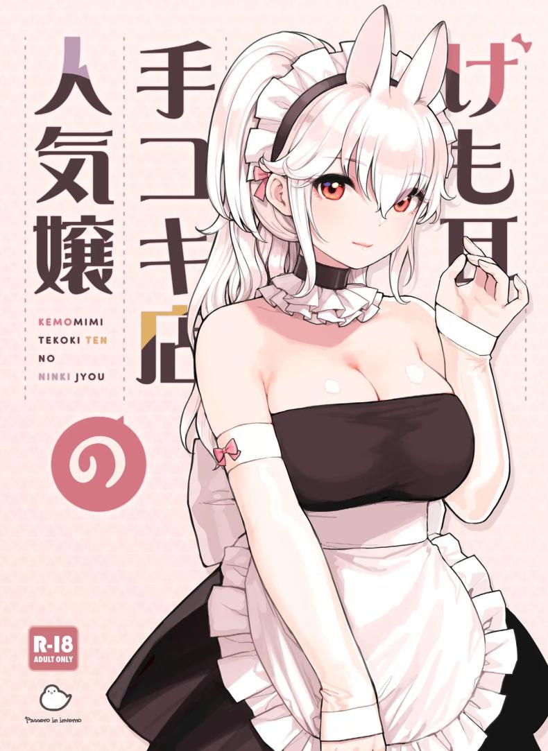 ร้านสาวหูสัตว์มัดใจนายท่าน [Fukurasuzume (Sunaba Suzume)] Kemomimi Tekoki Ten no Ninki Jou 1 ...